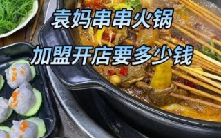 串串火锅加盟店哪家好_串串火锅加盟费多少钱