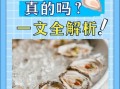 男人吃生蚝真的会变猛吗_生蚝壮阳真相揭秘