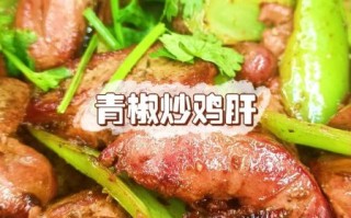 鸡肝怎么炒好吃_鸡肝去腥技巧