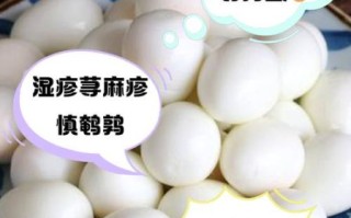 鹌鹑蛋什么人不适合吃_鹌鹑蛋禁忌人群有哪些