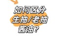 生抽和老抽的区别_如何正确使用生抽老抽酱油