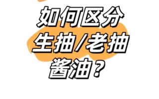 生抽和老抽的区别_如何正确使用生抽老抽酱油