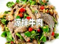 凉拌牛肉怎么做才嫩_凉拌牛肉需要哪些配料