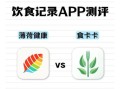 健康饮食app推荐_哪个好用