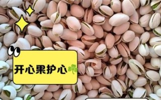 吃开心果有什么好处_开心果的功效与作用