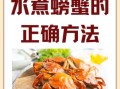 螃蟹怎么煮不会掉脚_螃蟹掉脚的原因