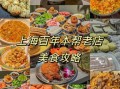 去上海必吃十大美食有哪些_上海旅游小吃攻略