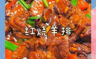 红焖羊排怎么做才正宗_红焖羊排正宗做法视频