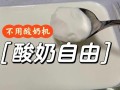 没有酸奶机怎么做酸奶_家庭自制酸奶详细步骤