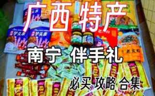 南宁特产有哪些值得带_南宁伴手礼怎么选