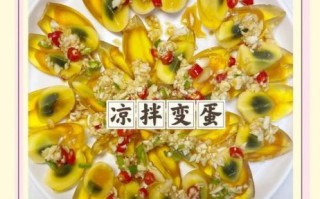 变蛋的做法_变蛋怎么做才好吃