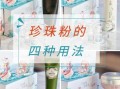 珍珠粉怎么用_珍珠粉有哪些禁忌