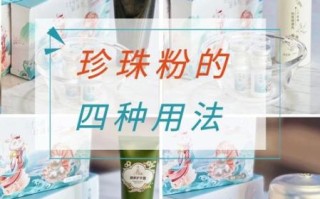 珍珠粉怎么用_珍珠粉有哪些禁忌