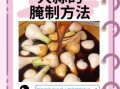 腌制大蒜的功效与作用_怎么吃才健康