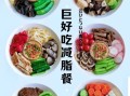 晚上吃什么饭能减肥又健康_减脂晚餐怎么吃