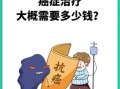 癌症是骗局吗_癌症治疗真相