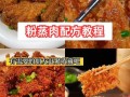 蒸肉的做法及配料窍门_蒸肉怎么蒸才嫩滑