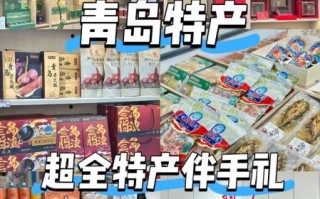 青岛特产有哪些值得带_青岛必买伴手礼推荐
