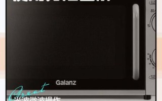 格兰仕微波炉符号大全图解_这些图标到底怎么用