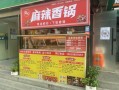 麻辣香锅加盟店排行前十名_哪个品牌最赚钱