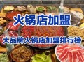全国火锅店加盟排行榜_哪个品牌最靠谱