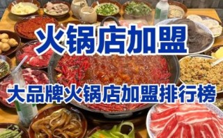 全国火锅店加盟排行榜_哪个品牌最靠谱