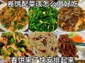 春饼卷什么菜最好吃_春饼配菜怎么选