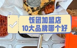 一捧饭团加盟费多少钱_一捧饭团加盟条件有哪些