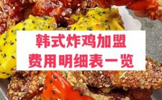 韩式炸鸡加盟哪家好_加盟费用多少钱