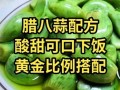腊八蒜一年四季都能腌制吗_怎么腌制不变色