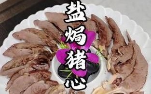 盐焗猪心怎么做_盐焗猪心需要焯水吗