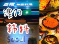 韩式料理餐厅推荐_首尔风味正宗吗