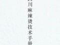 正宗麻辣烫底料怎么做_摆摊小吃技术配方