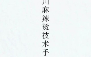 正宗麻辣烫底料怎么做_摆摊小吃技术配方
