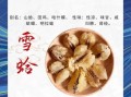 雪蛤的营养价值及功效与作用_雪蛤适合什么人吃
