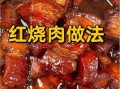 最好吃的红烧肉怎么做_红烧肉肥而不腻的秘诀