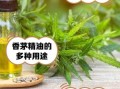 香茅精油驱蚊效果怎么样_香茅精油怎么使用