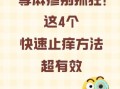 皮肤止痒的最快的方法_皮肤痒怎么快速止痒