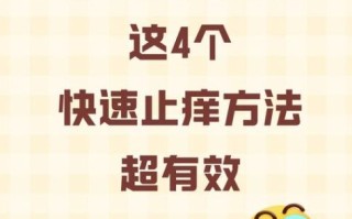 皮肤止痒的最快的方法_皮肤痒怎么快速止痒