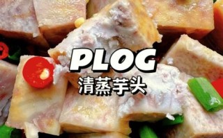 小芋头最简单的吃法_怎么蒸才软糯