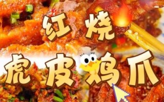 虎皮凤爪最正宗的做法视频_虎皮凤爪怎么做才起泡