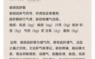 柴胡疏肝散组成成分_功效与作用有哪些