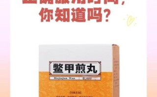 鳖甲煎丸方歌功效_鳖甲煎丸怎么服用