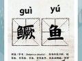 鳜鱼肥读音怎么读_鳜鱼肥拼音是什么