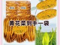 干黄花的功效与作用_干黄花怎么吃最好