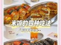 花样米饭的做法大全_如何做出颗粒分明的米饭