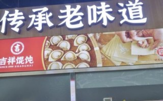 吉祥馄饨面加盟费多少钱_加盟条件有哪些