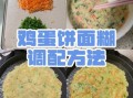 摊鸡蛋饼怎么和面_鸡蛋饼面糊比例是多少