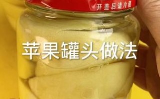 自制苹果罐头怎么做_苹果罐头保存多久