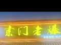 老爆三饭店地址在哪里_老爆三饭店哪家最正宗